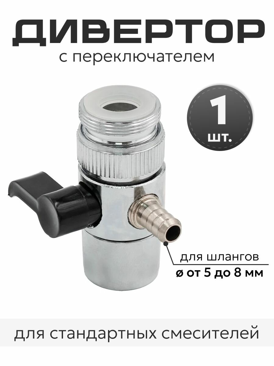 Дивертор для самогонного аппарата 8 мм / дивертор для смесителя на кран