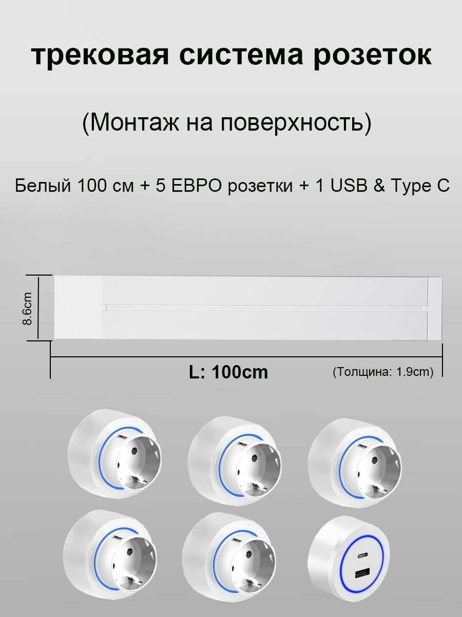 Трековые розетки, накладная металлическая шина 100 см + 5 евро розетки+ 1 USB & Type C, Белый