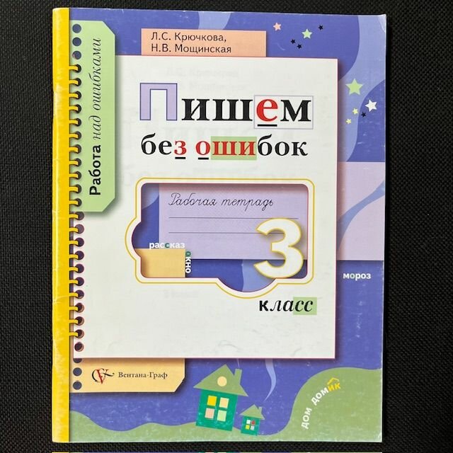 Пишем без ошибок 3 класс Рабочая тетрадь Крючкова Мощинская 2008 год (немного потёрта)