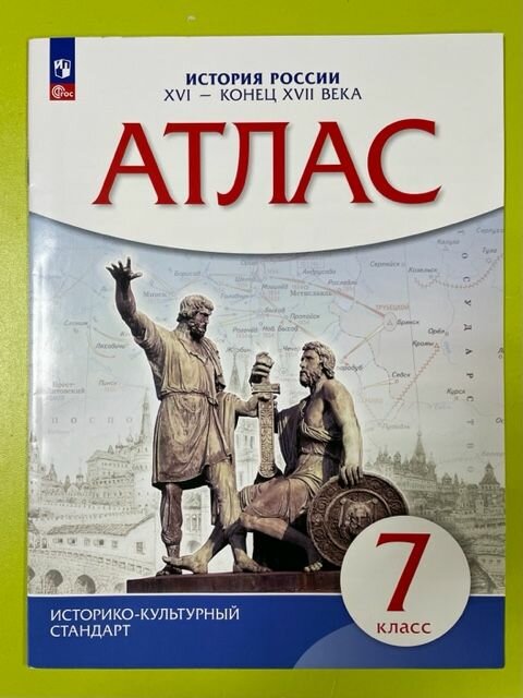 История России XVI - конец XVII вв. 7 класс Атлас Историко-культурный стандарт ФГОС