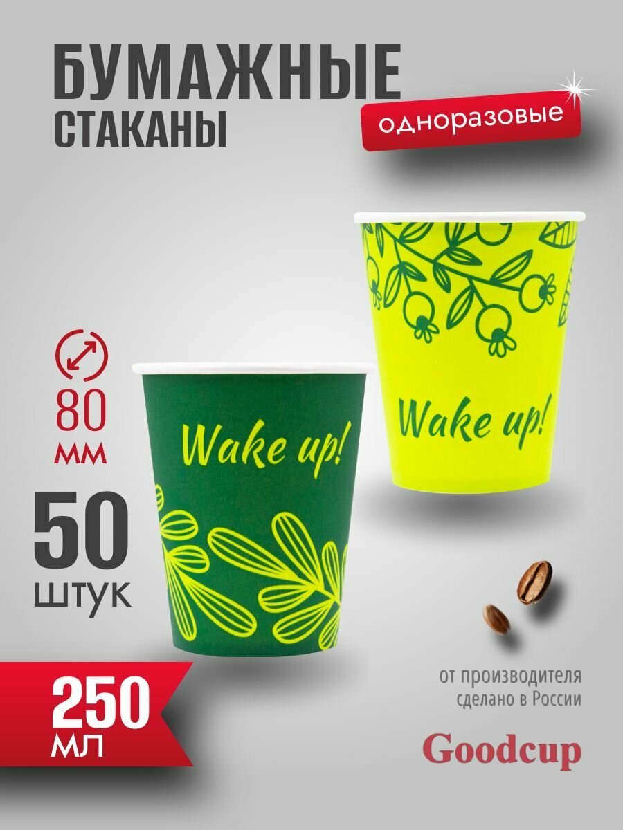 Одноразовые стаканы GoodCup бумажные для кофе и чая, холодных и горячих напитков 250 мл, 50 штук