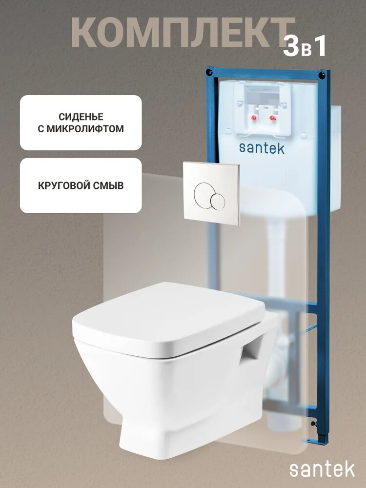 Комплект 4 в 1 Santek Нео 1WH501543 (инсталляция с унитазом комплект)