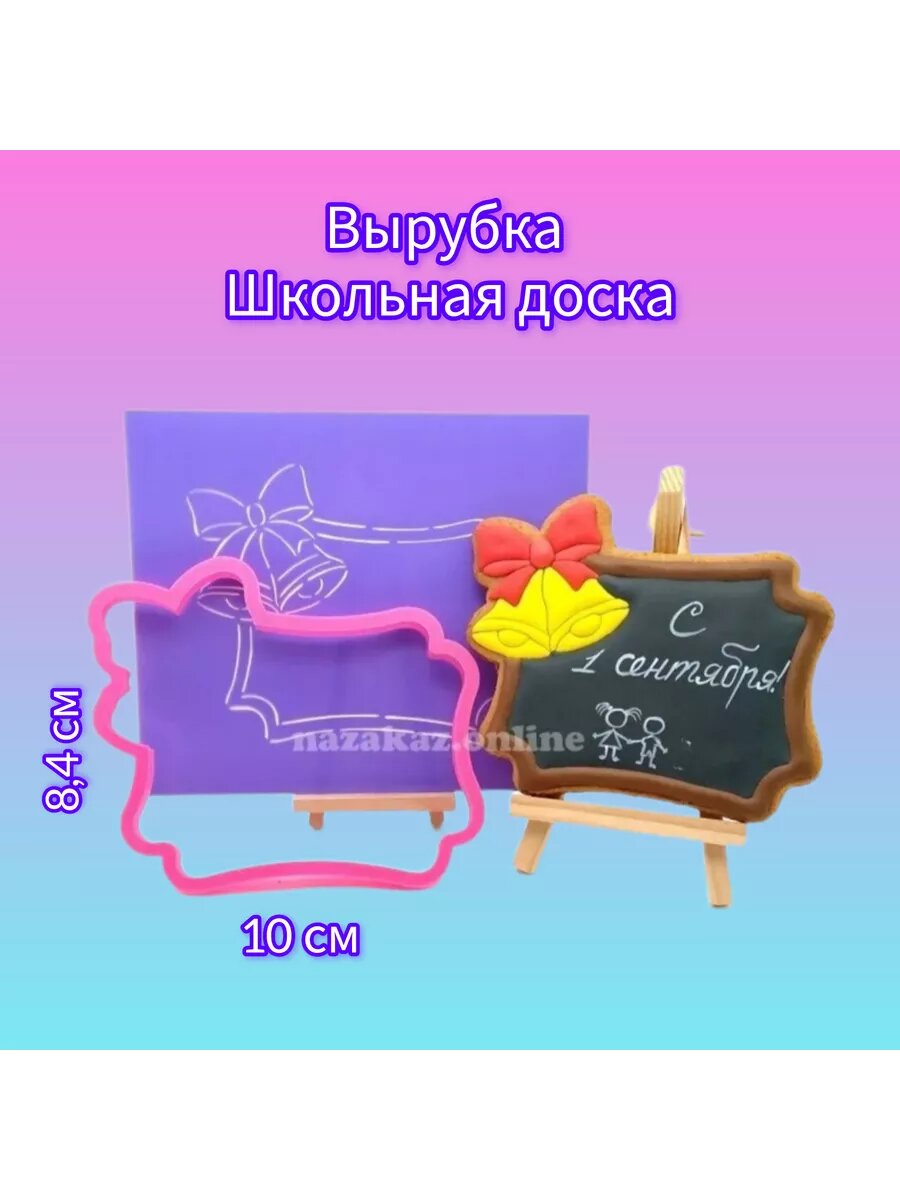 Вырубка для пряников, школьная доска