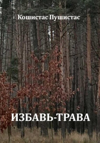Избавь-трава [Цифровая книга]
