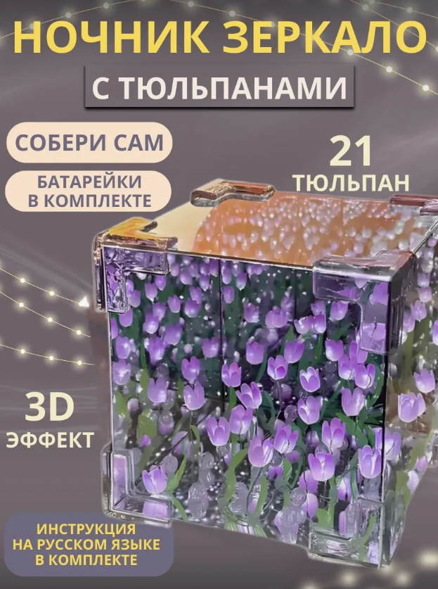 Ночник-зеркало "Собери Сам"/Светодиодный светильник с тюльпанами/Фиолетовый
