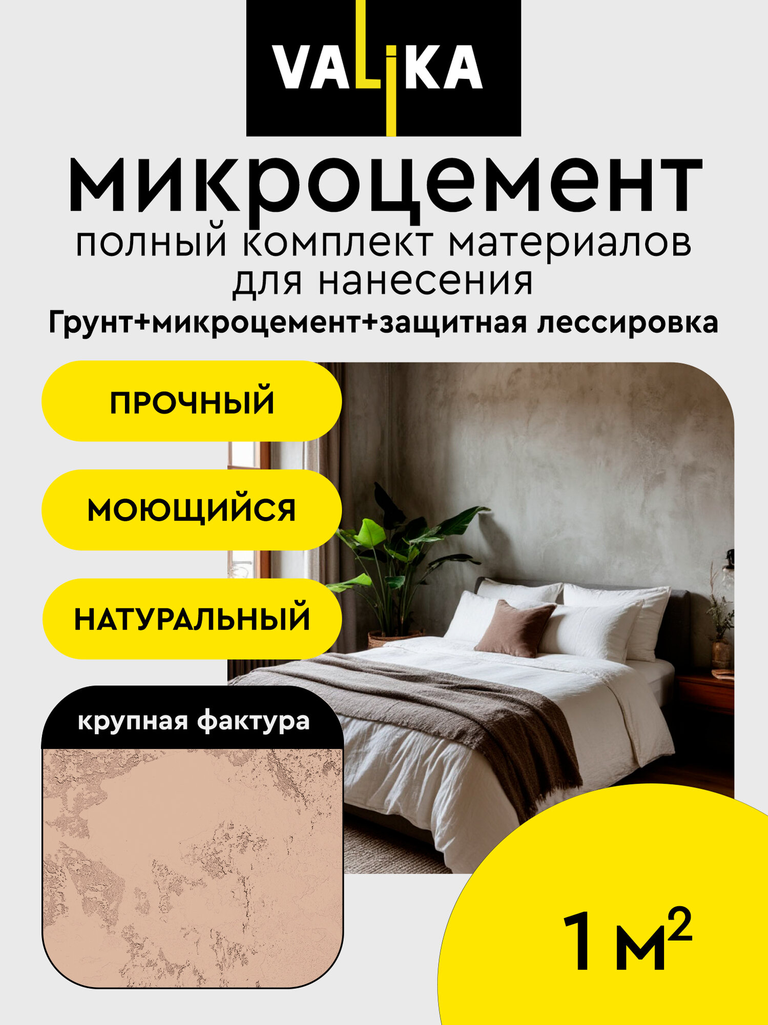 Микроцемент для стен Valika, крупная фракция, 1 кв. м, для сухих помещений, Цвет VL1013