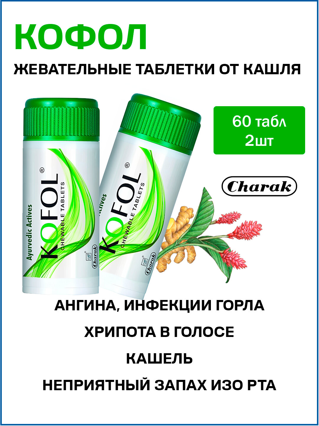 Кофол Чарак - жевательные таблетки от кашля / Kofol Chewable Charak 60 табл х2шт.