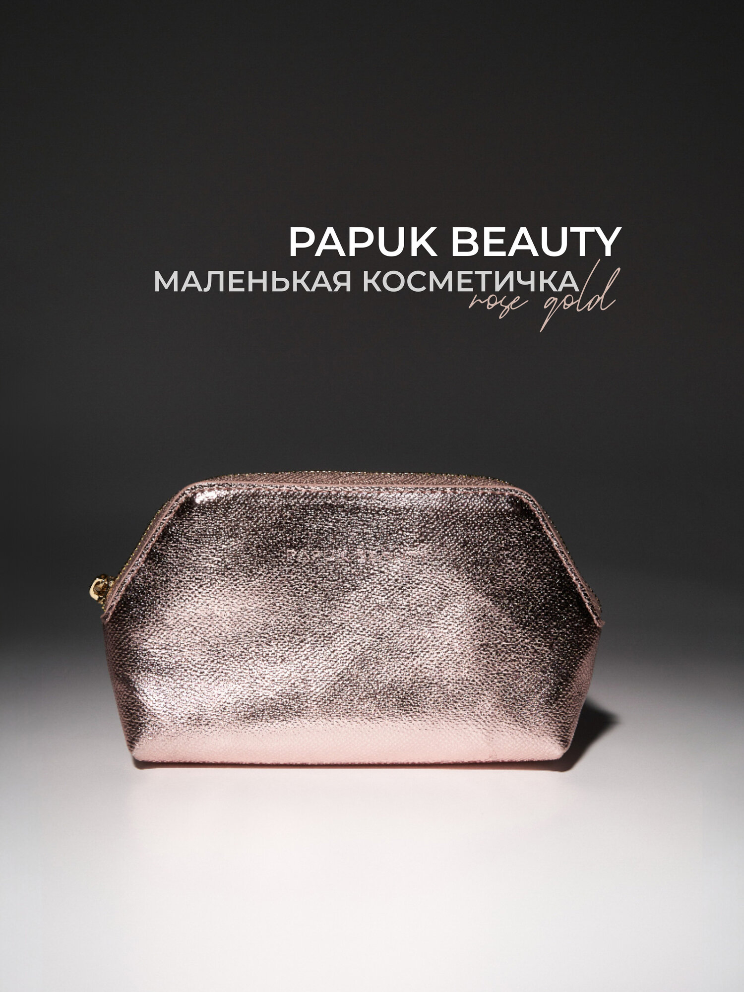 Косметичка