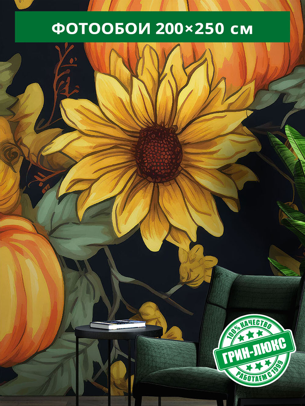 Фотообои на стену "Тыквы и подсолнухи 200х250", обои флизелиновые гладкие в комнату спальню гостиную коридор, цветы
