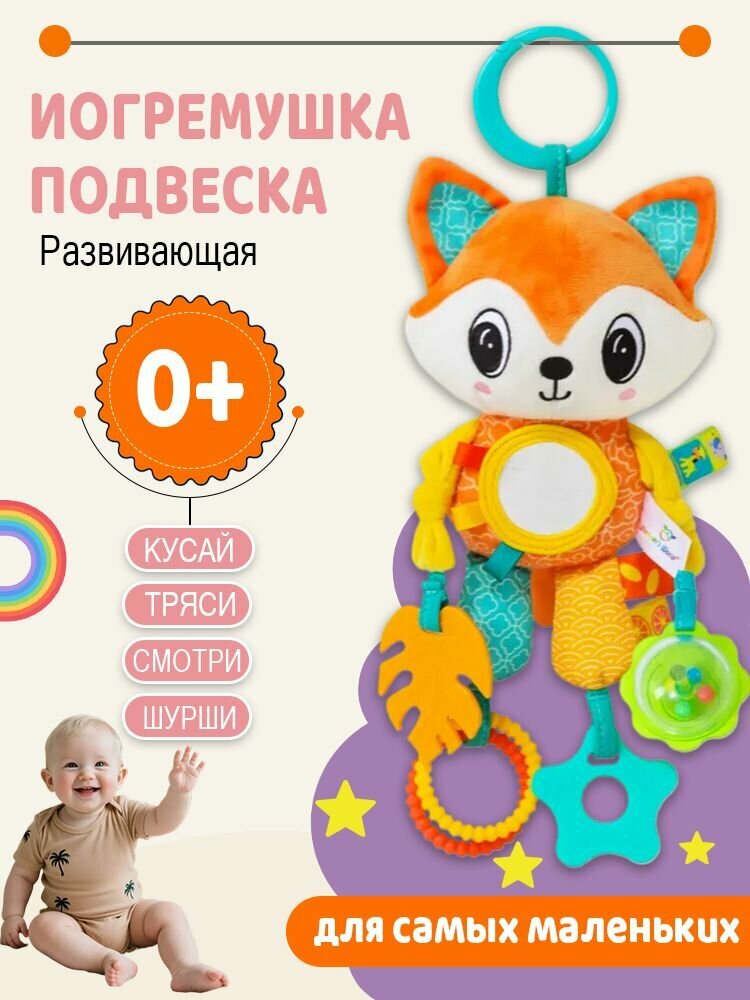 Погремушка для новорожденного 0+. Подвесная мягкая игрушка шуршалка на коляску и кроватки.