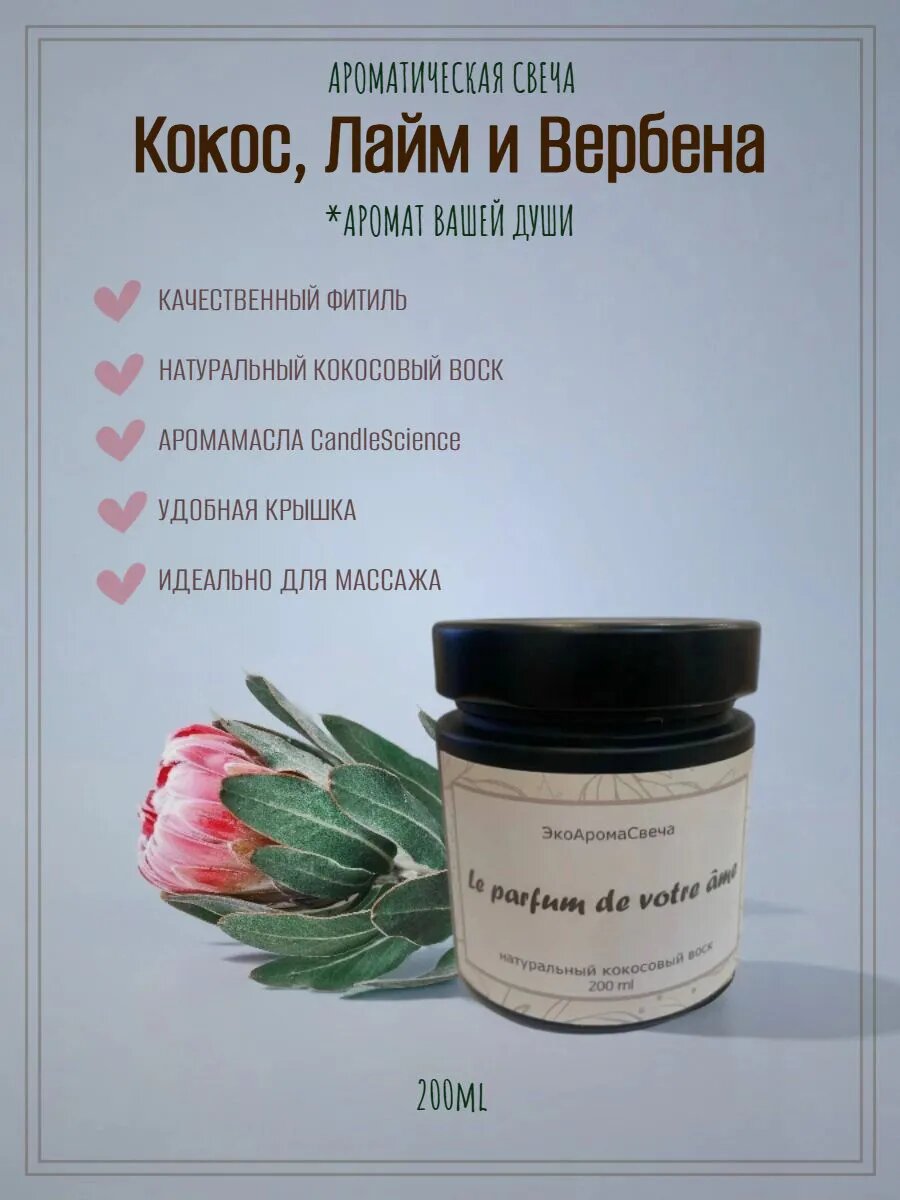 Свеча ароматическая Кокос, Лайм и Вербена 200ml