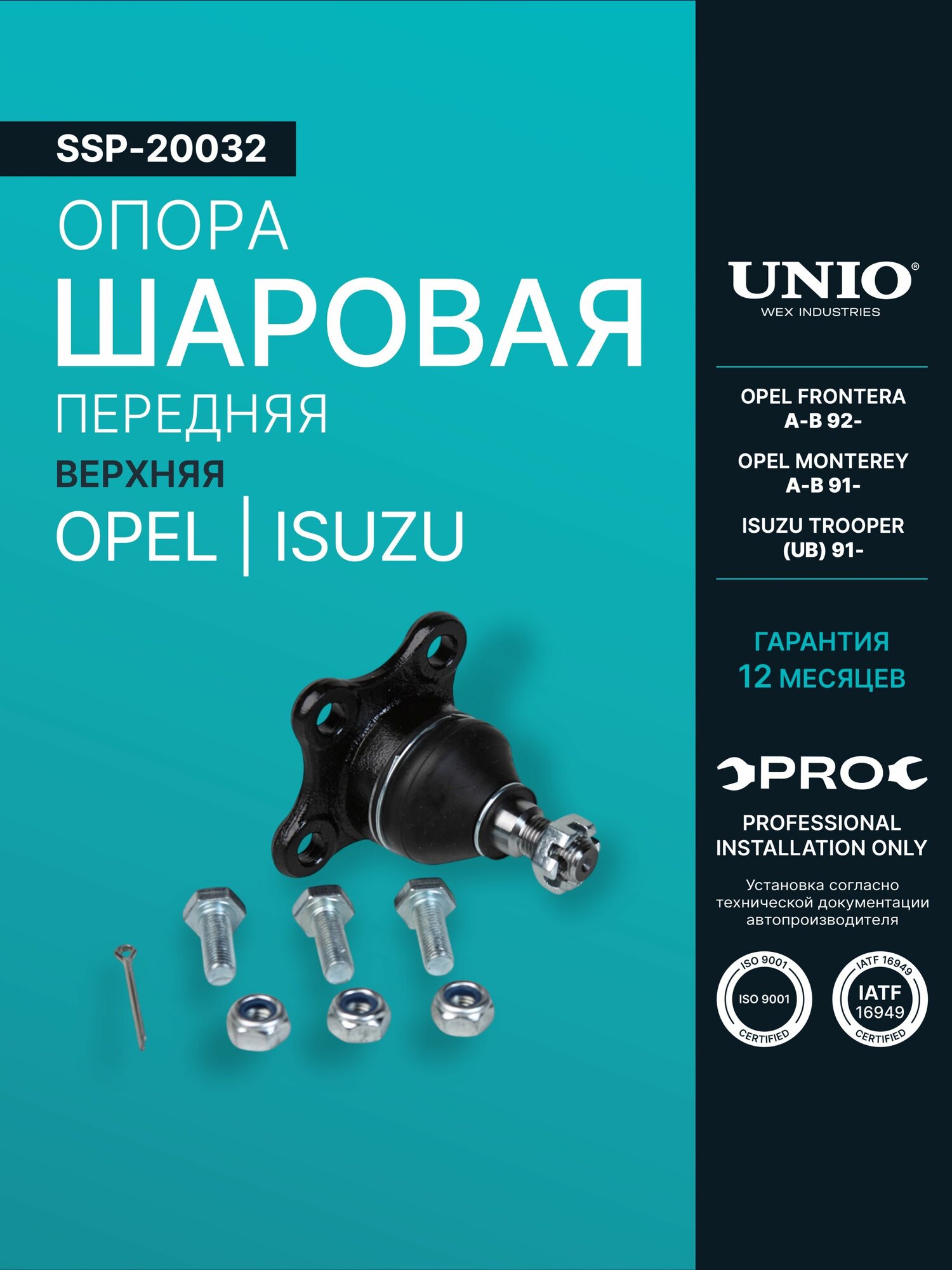 Опора шаровая передняя верхняя Opel Frontera A-B 92-, Monterey A-B 91-, Isuzu Trooper (UB) 91-