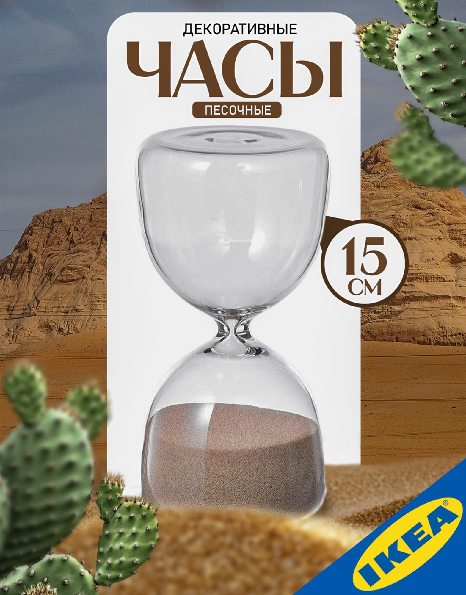 Декоративные песочные часы 15 см прозрачное стекло/песочный IKEA EFTERTANKA эфтетэнка