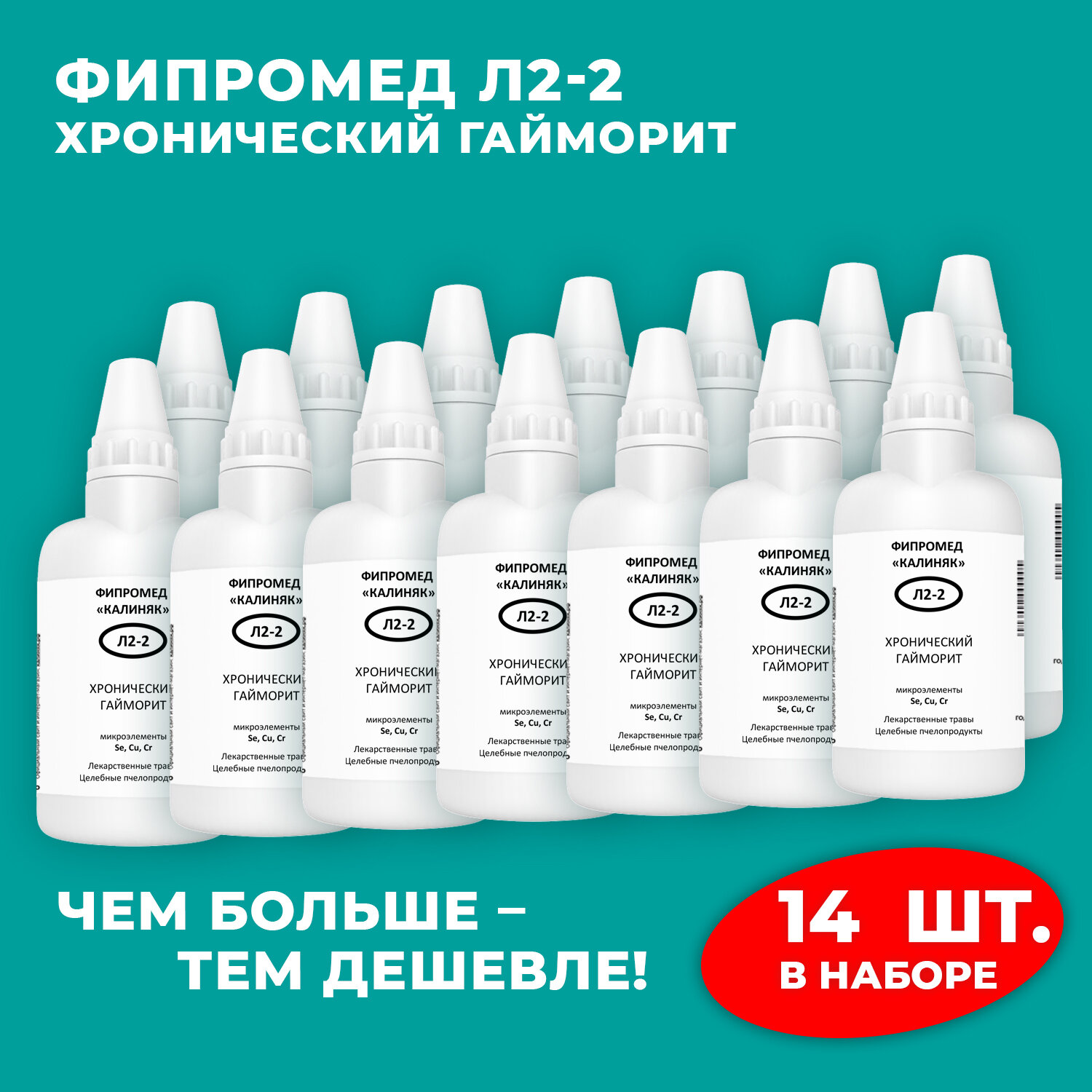 Фипромед Калиняк Л2-2 Хронический гайморит, 14 шт по 50 мл
