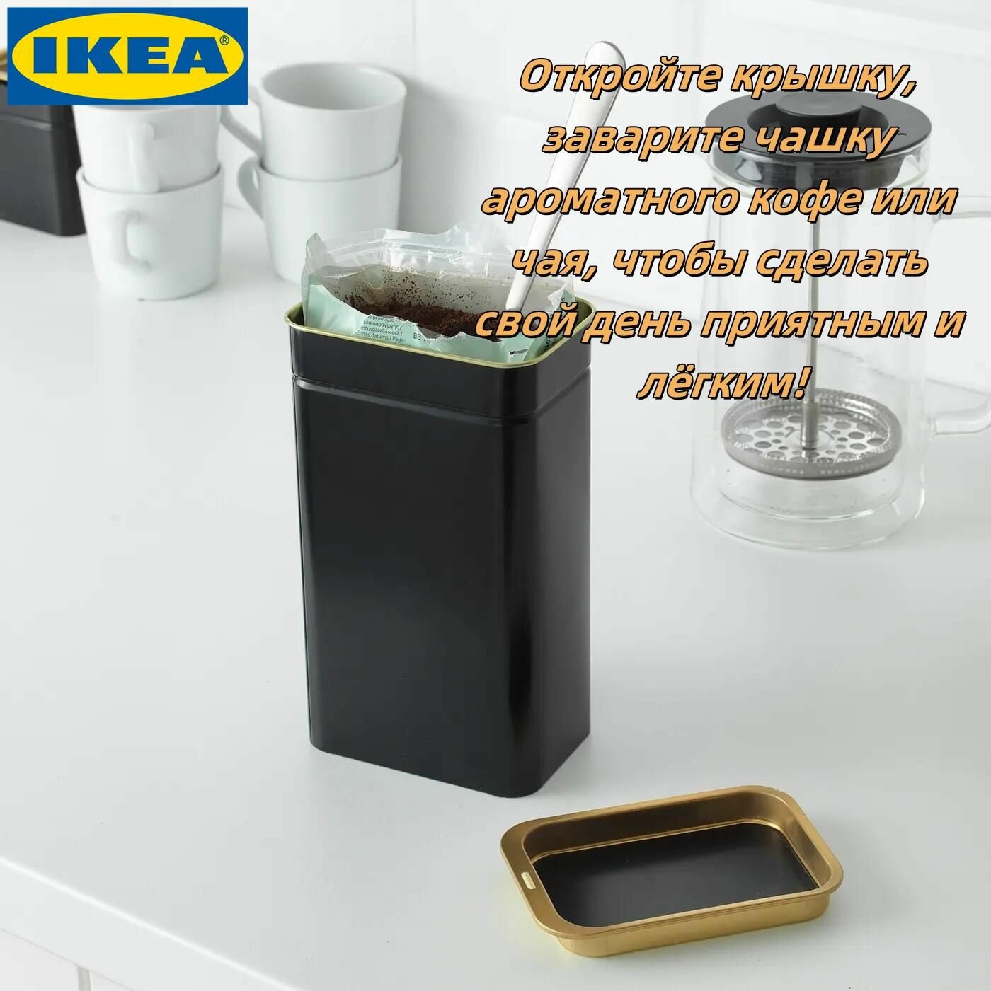 IKEA икеа Банка для кофе/чая BLOMNING, 11 7 20 см