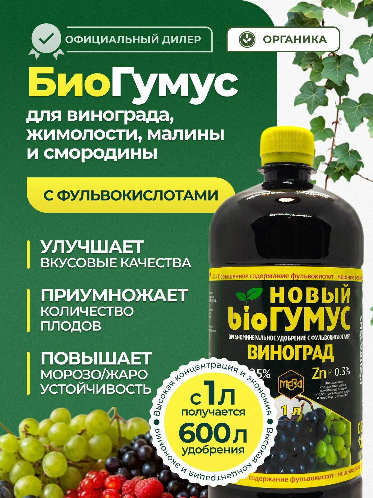 Удобрение Биогумус для винограда, жимолости, малины и смородины, 1л