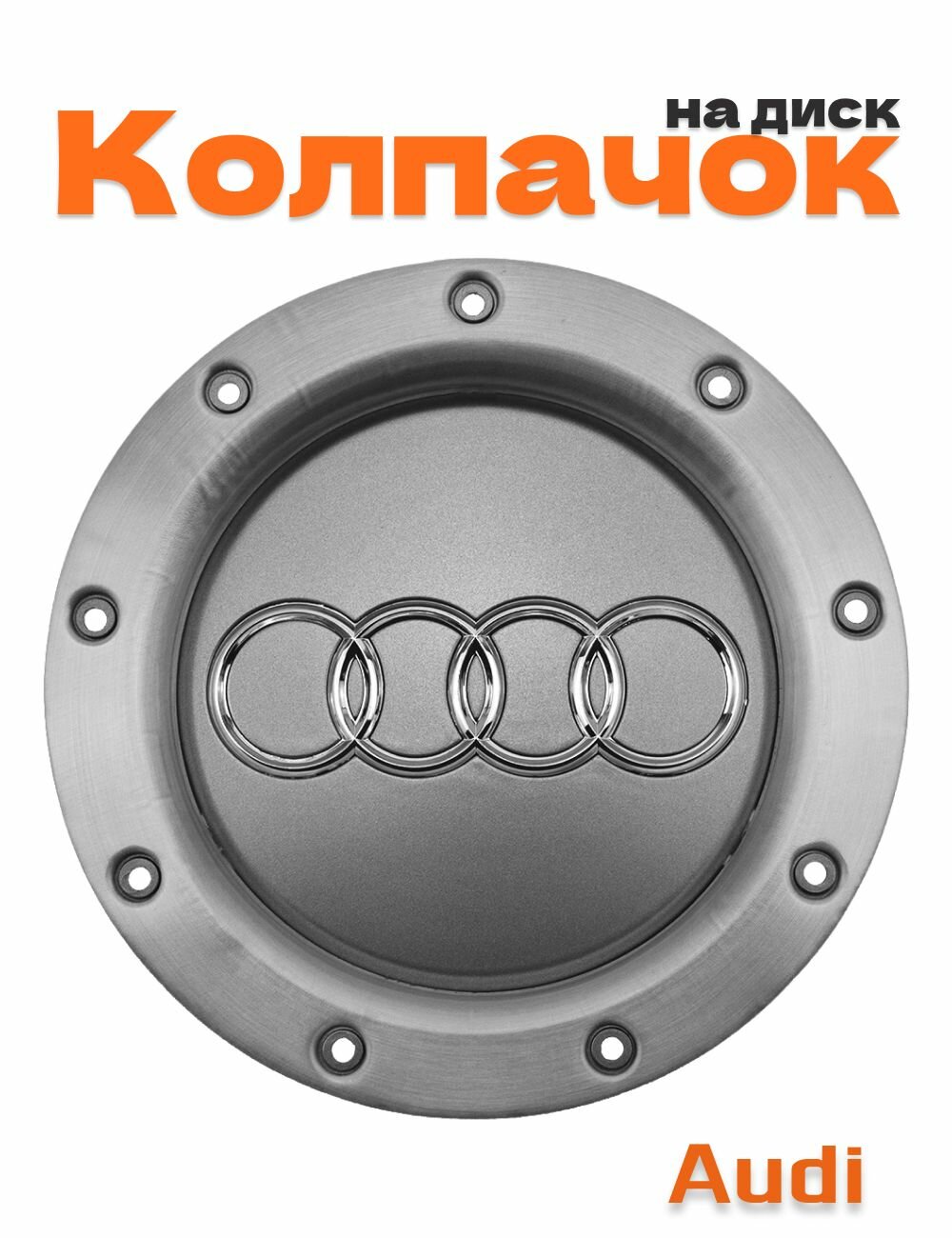 Колпачок на диск для Audi