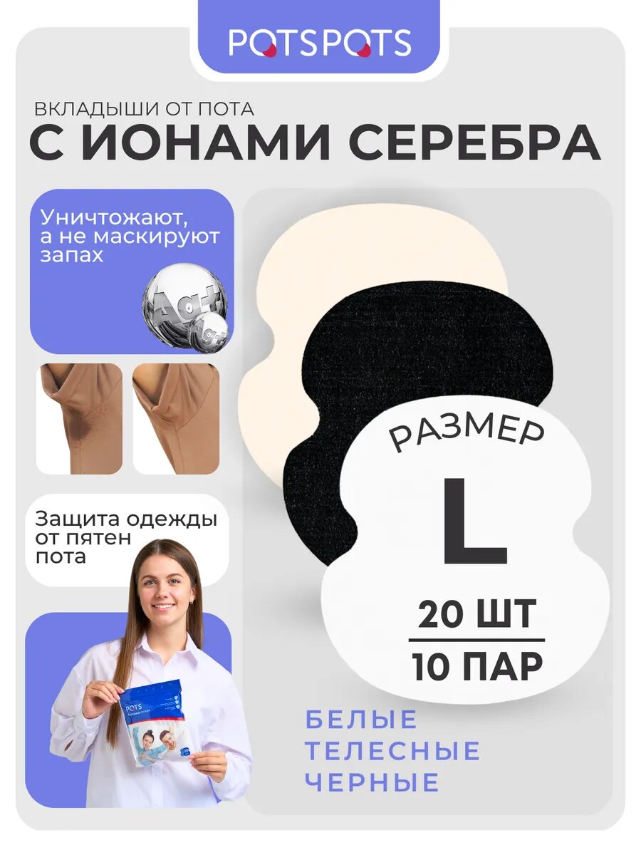 POTSPOTS Вкладыши от пота, запаха, прокладки для подмышек. Белые, черные, телесные, 10 пар (20 штук), размер L