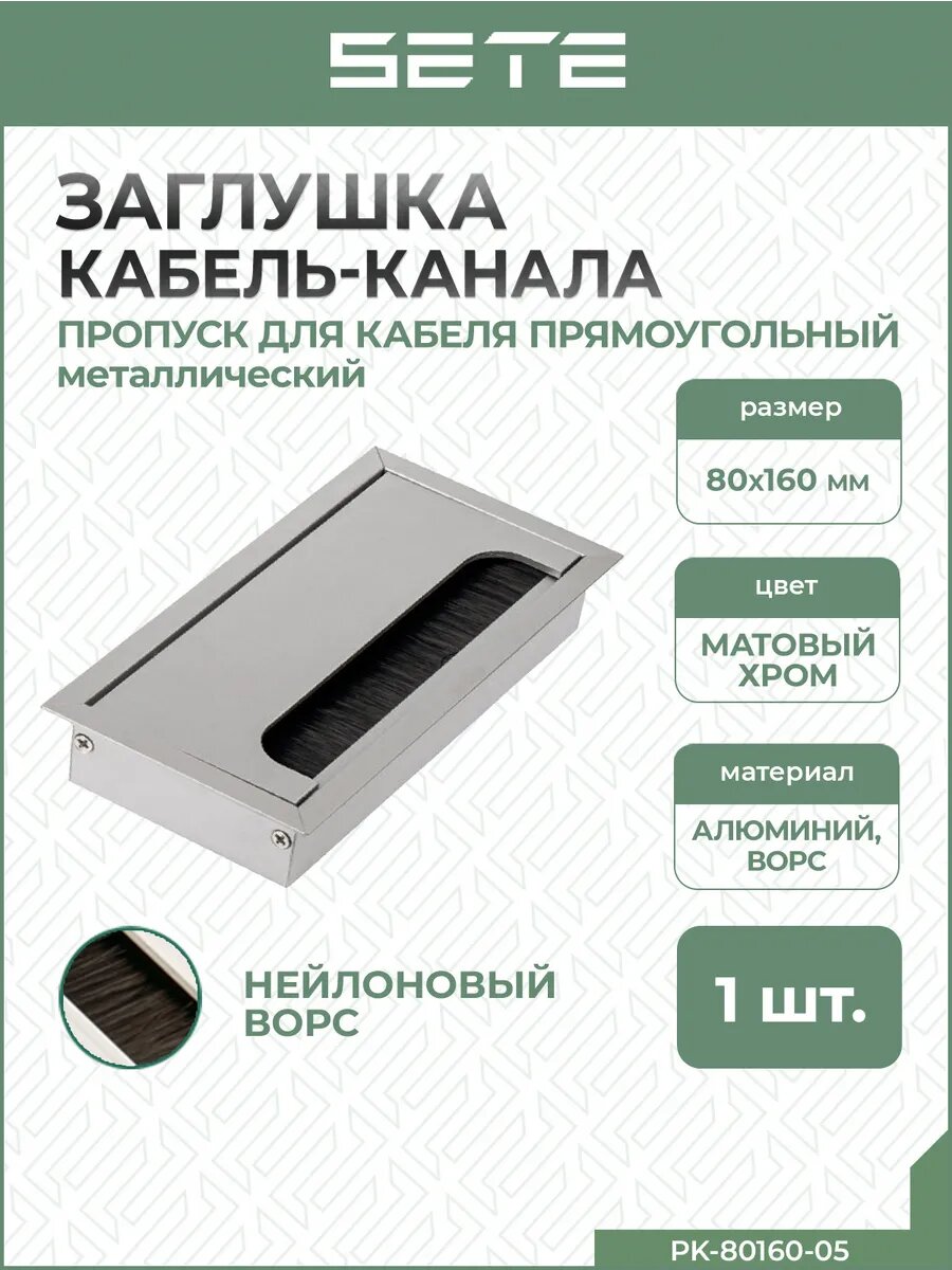 Заглушка кабель-канала SETE, для столов, алюминий, матовая, 80х160х57 мм