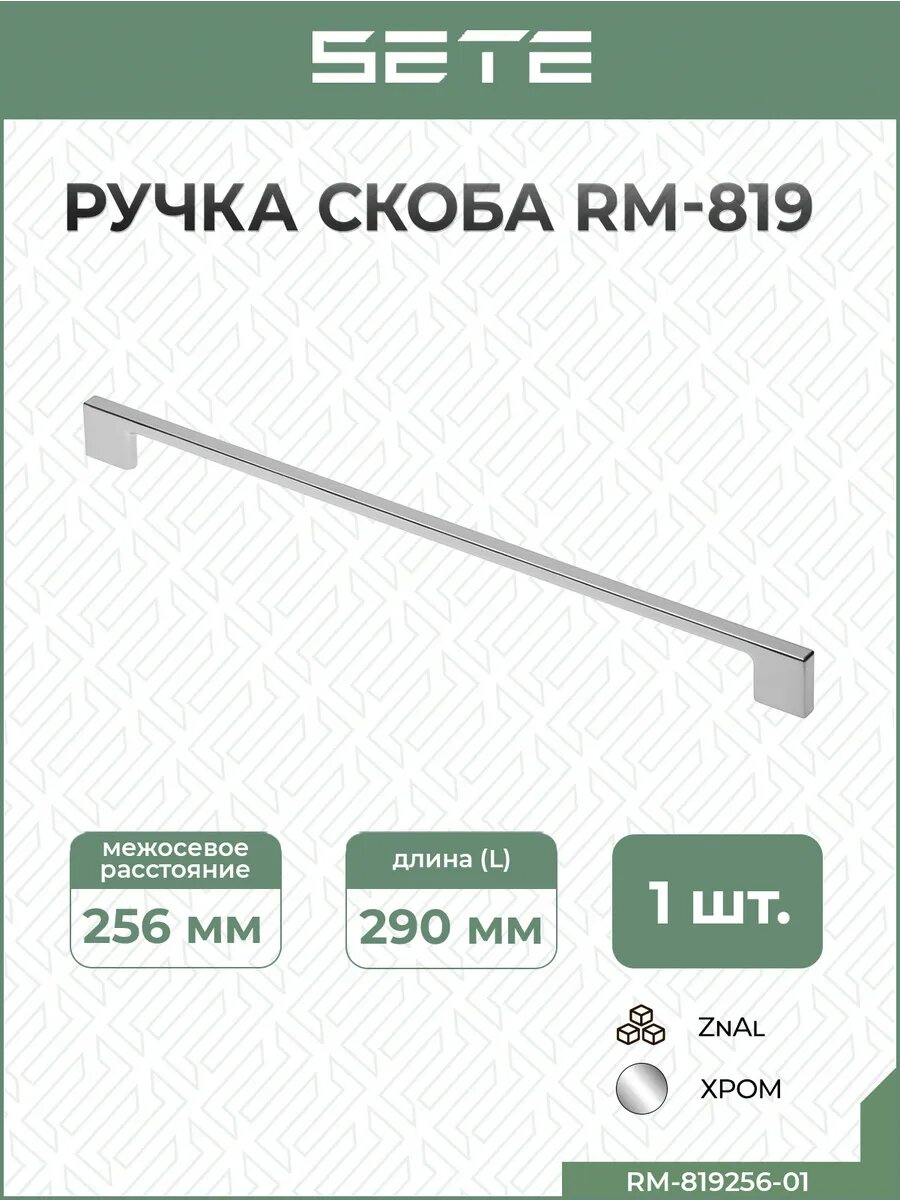 Ручка мебельная скоба SETE RM-819256-01, для кухонной мебели, хром комплект:1шт