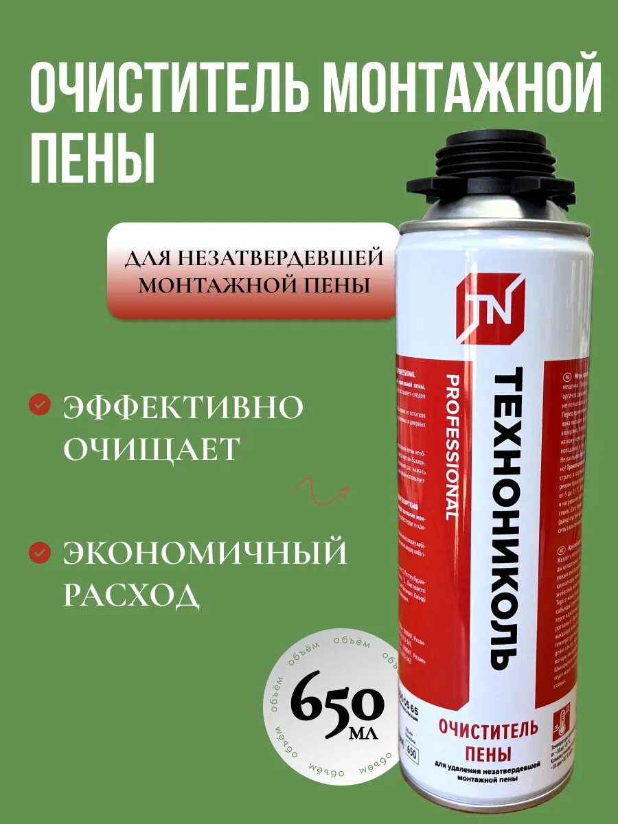 Очиститель монтажной пены технониколь PROFESSIONAL 650мл
