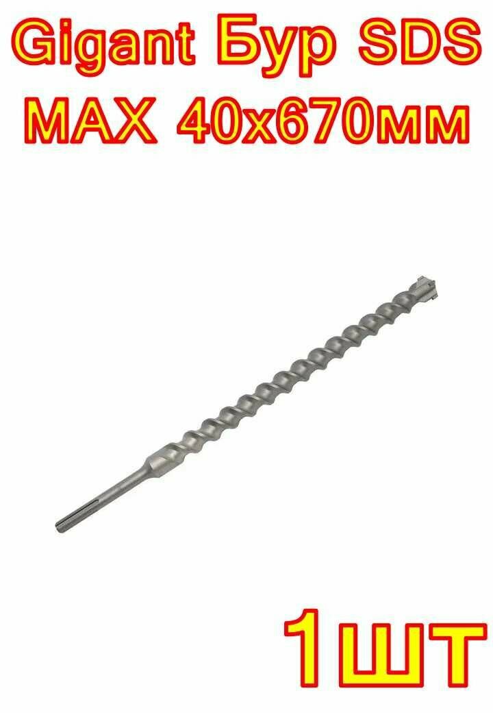 Gigant Бур SDS MAX 40x670мм