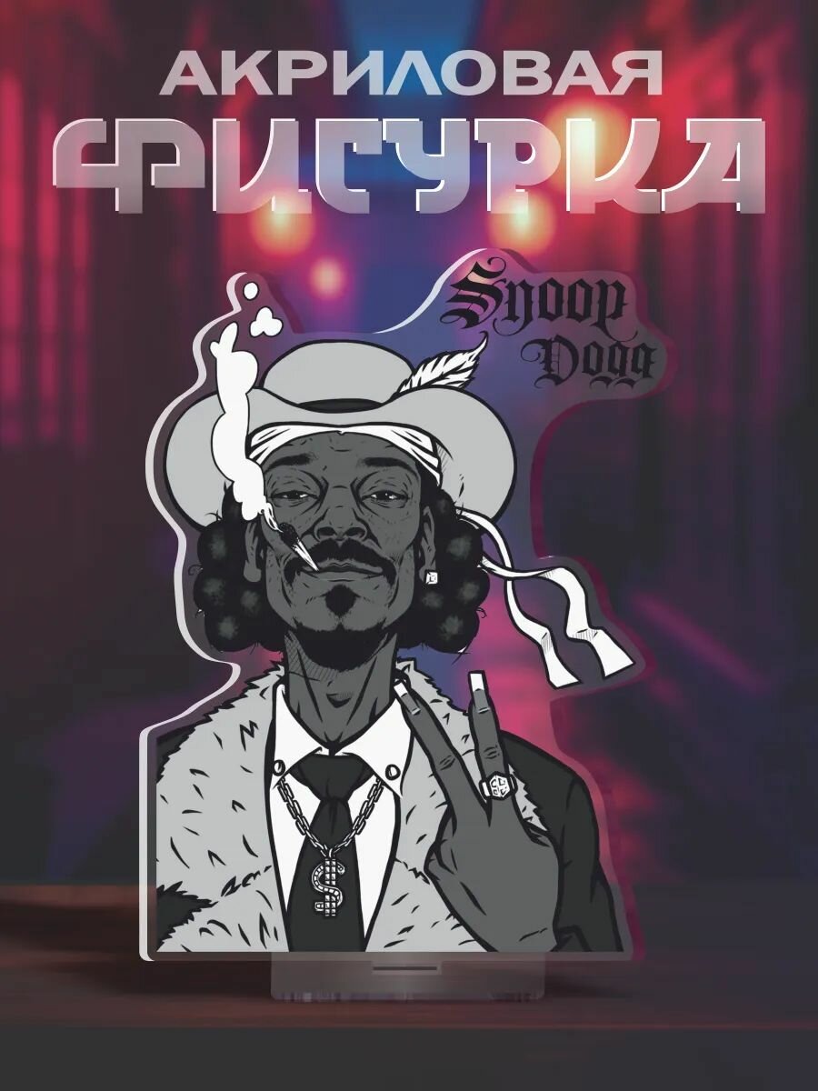 Фигурка акриловая Snoop Dogg - рэп