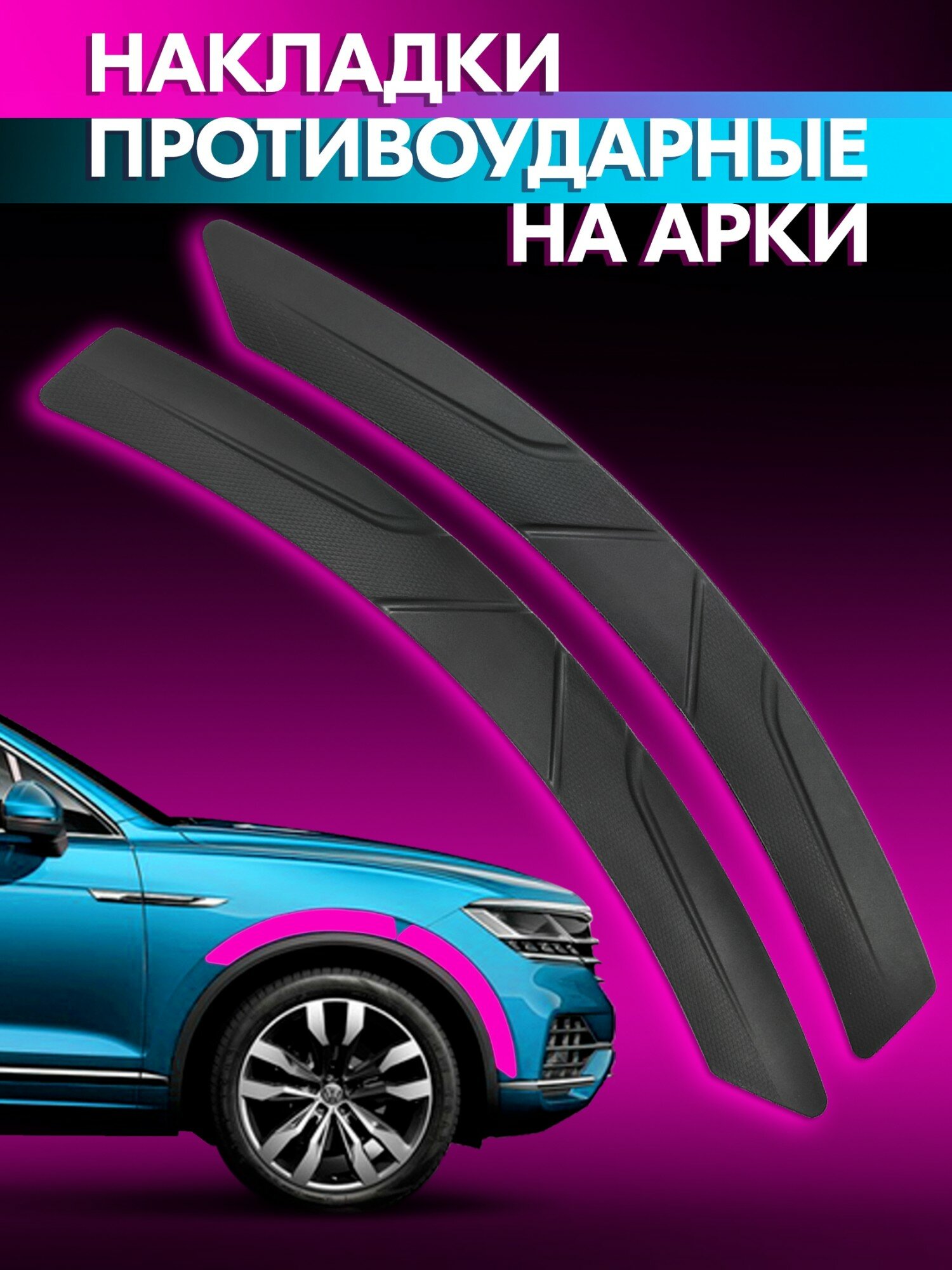 Защитные накладки на колесные арки, противоударные (чёрные, 390*38*8 мм, 2 штуки в наборе) belais #22440