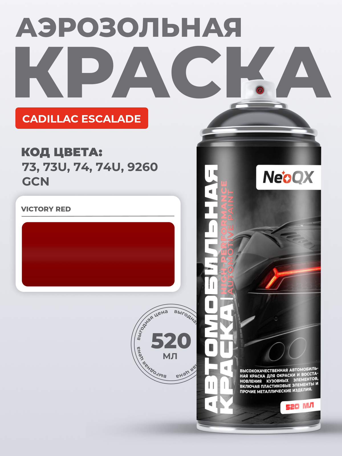 Краска для CADILLAC ESCALADE, код 73, 73U, 74, 74U (VICTORY RED), автоэмаль NeoQX в аэрозольном баллончике 520 мл