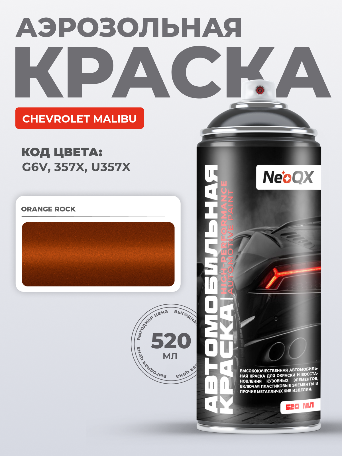 Краска для CHEVROLET MALIBU, код G6V, 357X, U357X (ORANGE ROCK), автоэмаль NeoQX в аэрозольном баллончике 520 мл