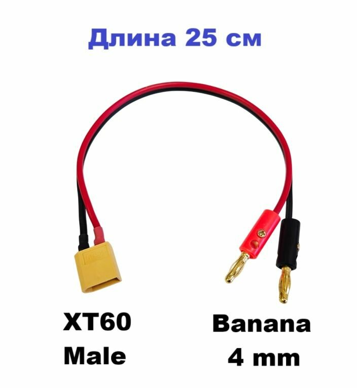 Переходник адаптер Банан 4 мм на XT60 (мама) 23 разъемы Banana Connector 4 mm штекер щуп ХТ60 Male зажим в изоляторе адаптер силовой провод, кабель коннектор аккумулятор р/у батарея з/ч RC