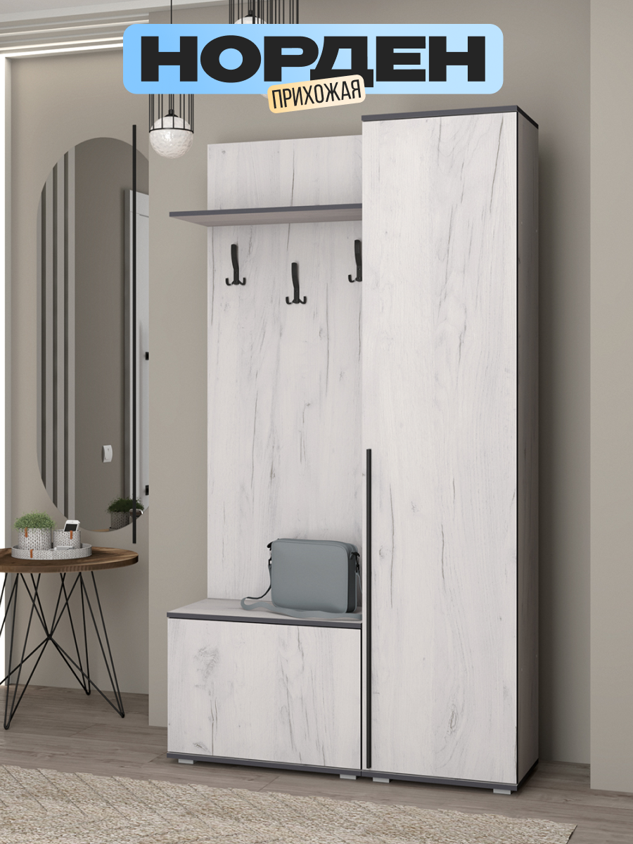Прихожая "Норден", Дуб_Крафт_Белый, (ш1180/г361/в2100) зарон