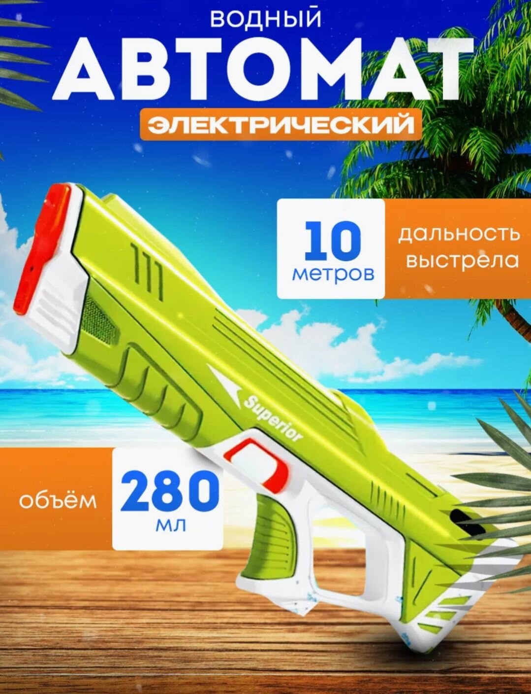 Водный автомат / бластер для игр на воде / игрушечное оружие