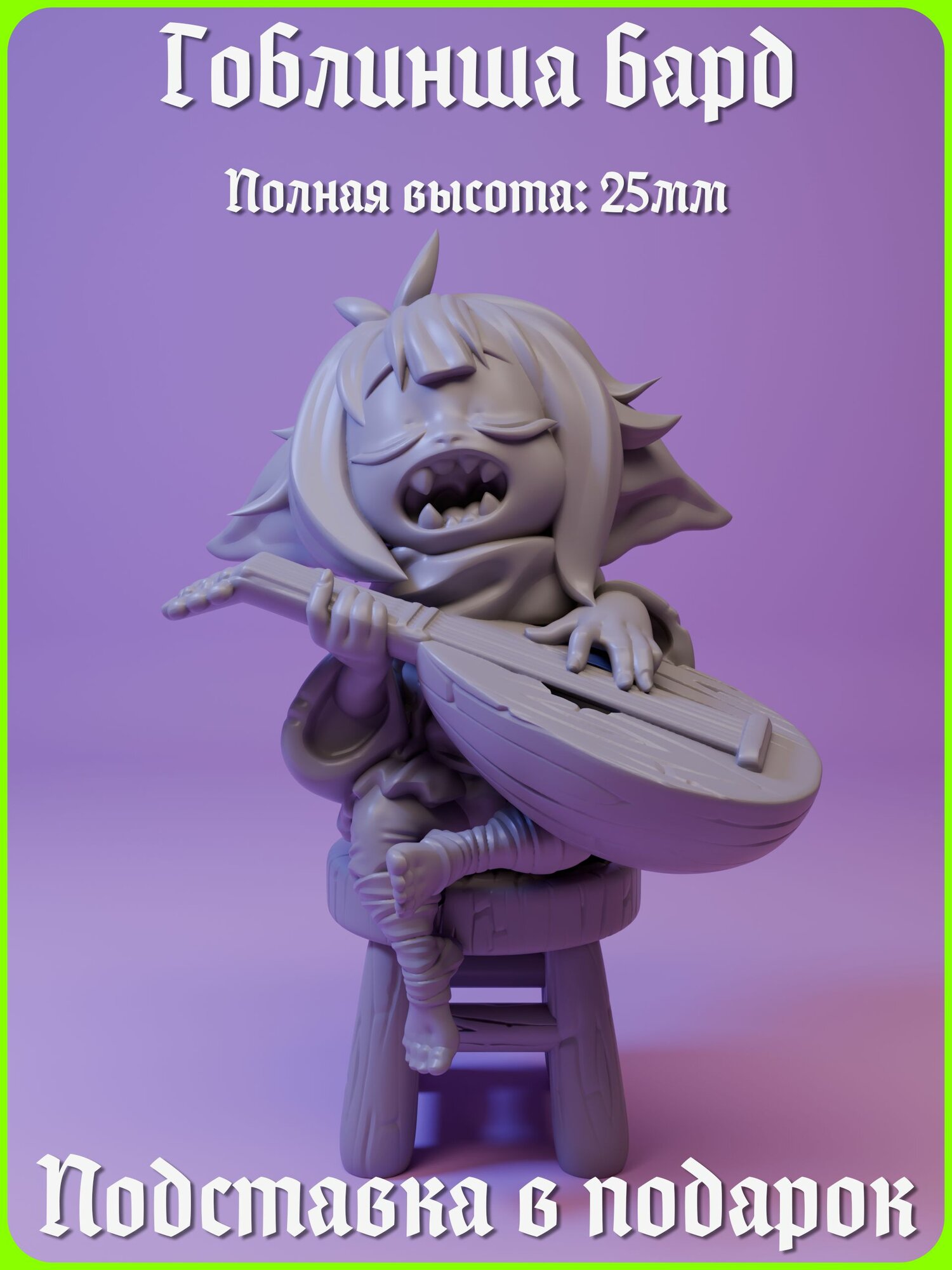 Миниатюры в наборе "Гоблинша бард" (гоблин, женщина, приключенец, музыкант, исполнитель) Warhammer DnD Pathfinder ДнД