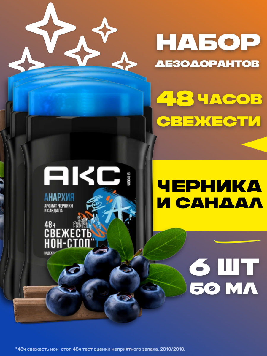 АКС дезодорант стик мужской Анархия черника и сандал 50 мл - 6 шт