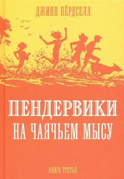 Книга Розовый жираф Пендервики на Чаячьем Мысу, книга 3, Бердселл Джинни, 2021 г