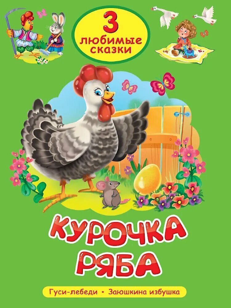 Книга Проф-пресс Курочка Ряба. Гуси-лебеди. Заюшкина избушка