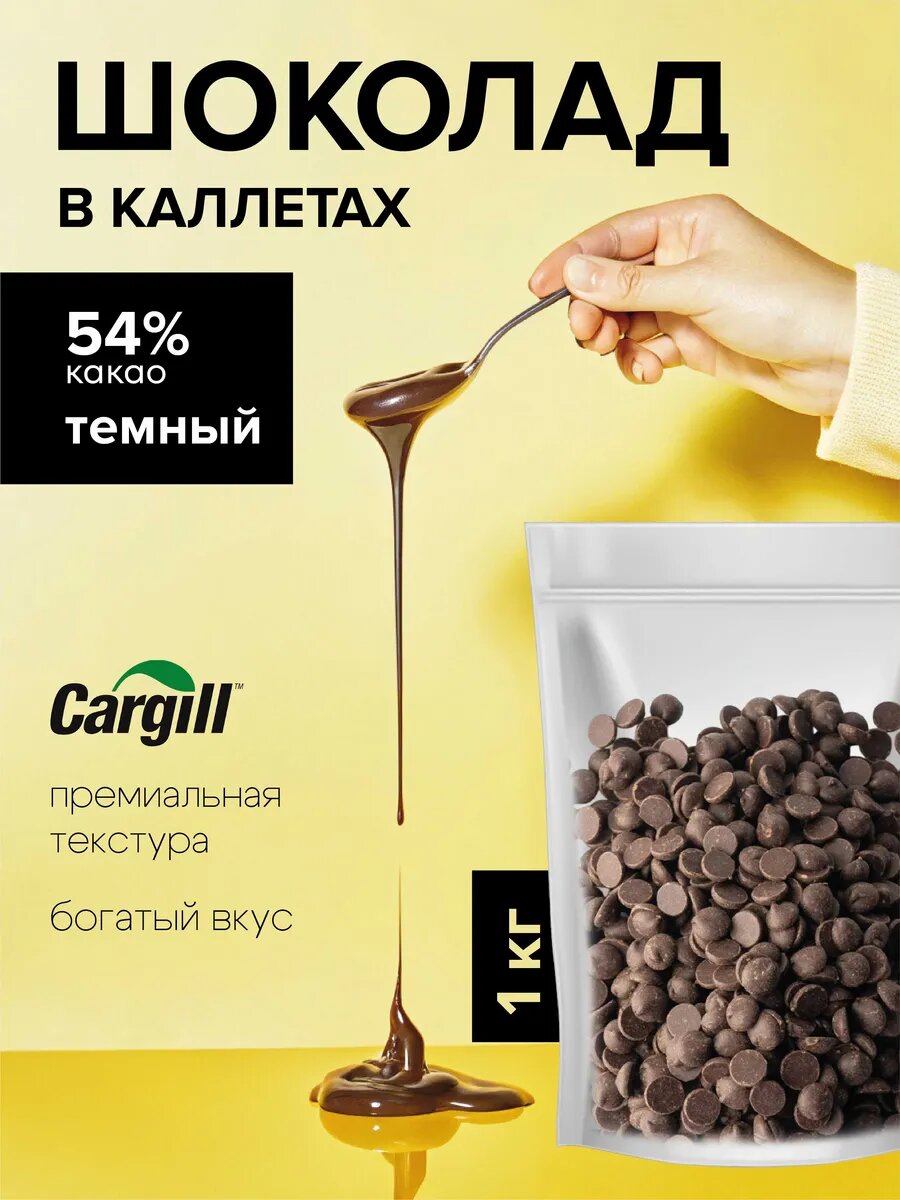 Шоколад темный Cargill 54% 1кг Бельгия/Германия