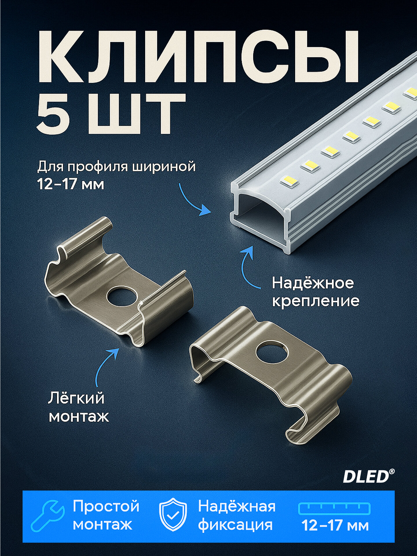 Клипсы металлические для профиля шириной от 12 до 17 мм для светодиодной ленты от DLED, держатель фиксаторы для профиля - 5шт