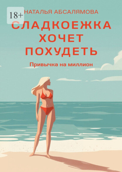 Сладкоежка хочет похудеть. Привычка на миллион [Цифровая книга]