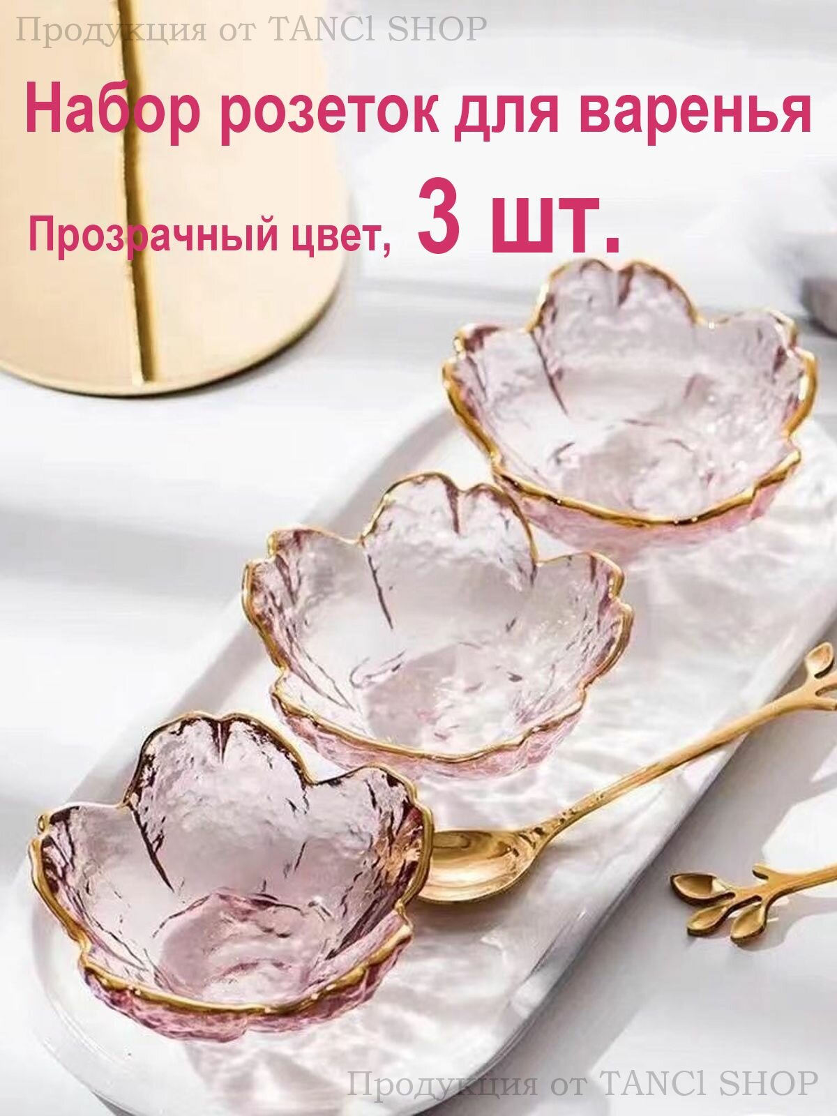 Набор розеток для варенья, 3 шт