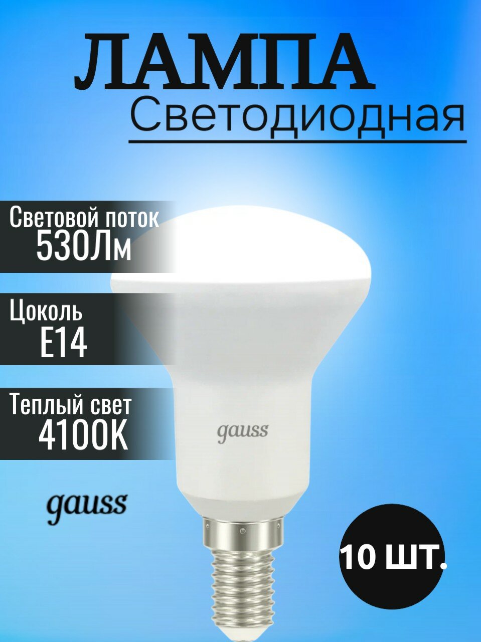 Лампочка светодиодная Gauss Black 6Вт, 4100K, 530Лм, E14, LED, R50, рефлектор (комплект из 10 шт.)