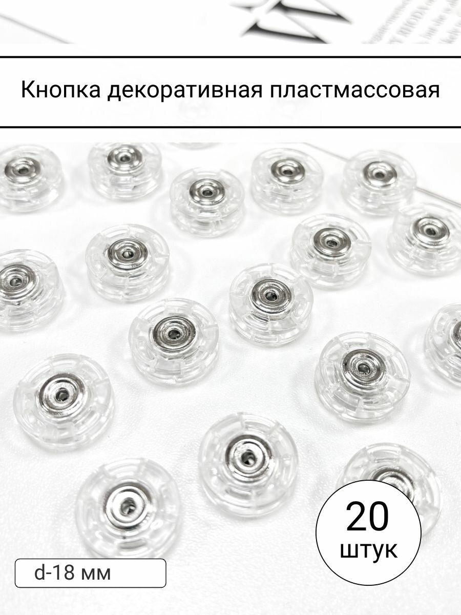 Кнопка декоративная пластмассовая d-18мм, цвет прозрачный, упаковка 20 штук