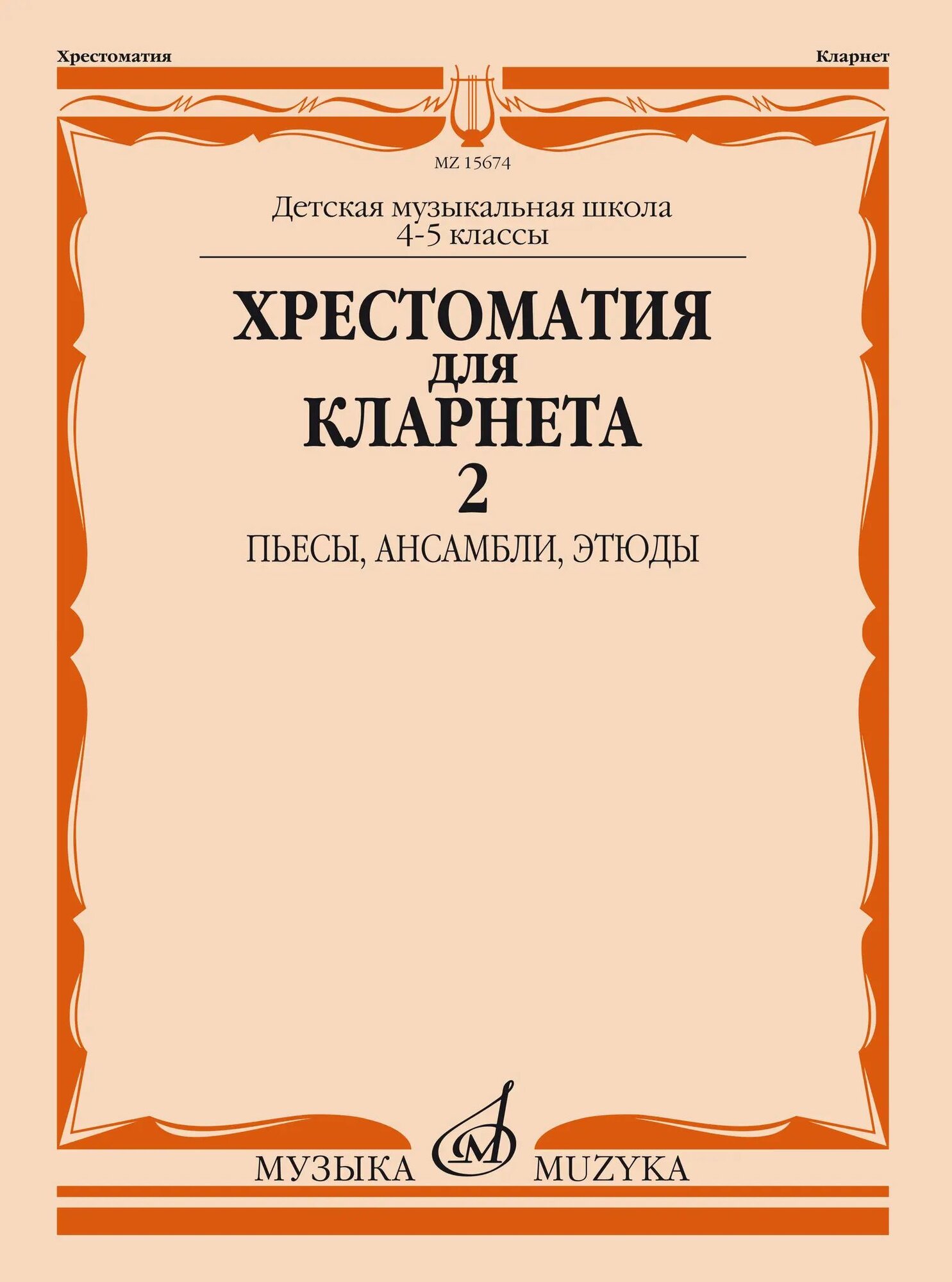 Хрестоматия для кларнета. 4-5 классы ДМШ. Часть 2. Пьесы, ансамбли, этюды