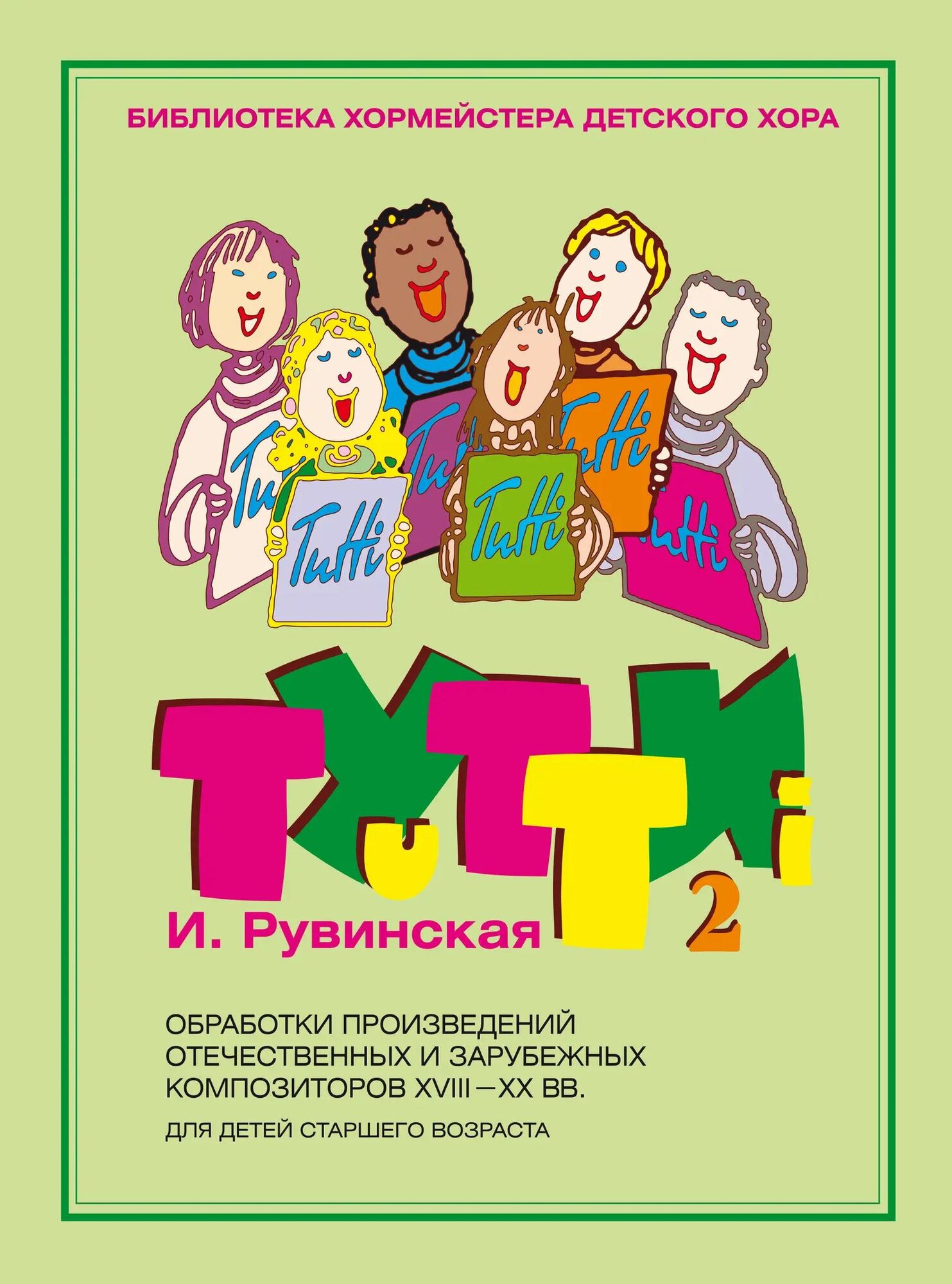И. Рувинская. Тутти. Выпуск 2. Обработки произведений отечественных и зарубежных композиторов XVIII-XX вв.