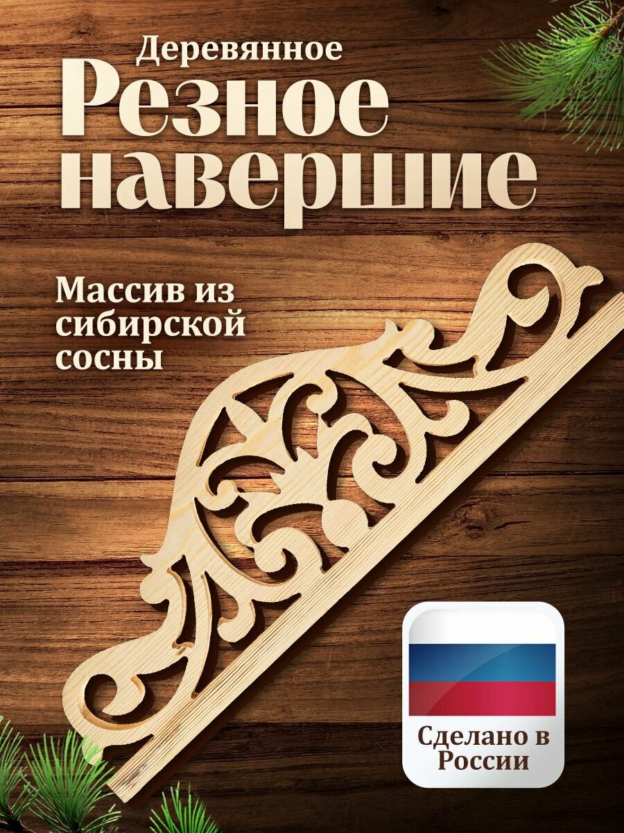 Резное деревянное навершие 46 х 16 х 1.8см. для окна и двери в стиле русской домовой резьбы ДревУзор