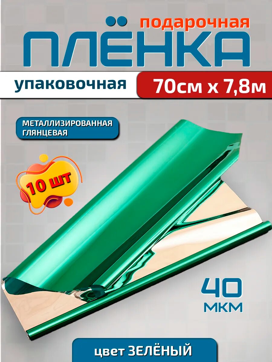 Пленка упаковочная PackGift металлизированная для упаковки цветов и подарков, 0.7м х 7.8м (200гр), 10шт