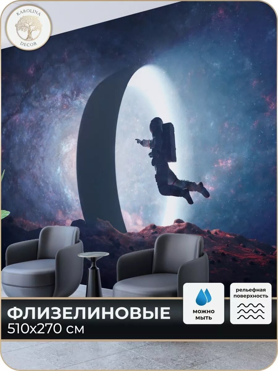 Фотообои Космонавт в детскую в спальню в комнату 500х270