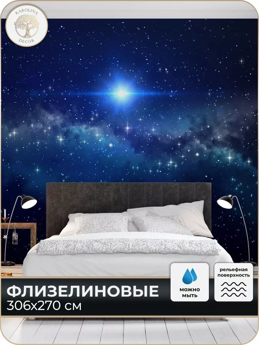 Фотообои флизелиновые 3д Космос в спальню для зала в коридор 300х270