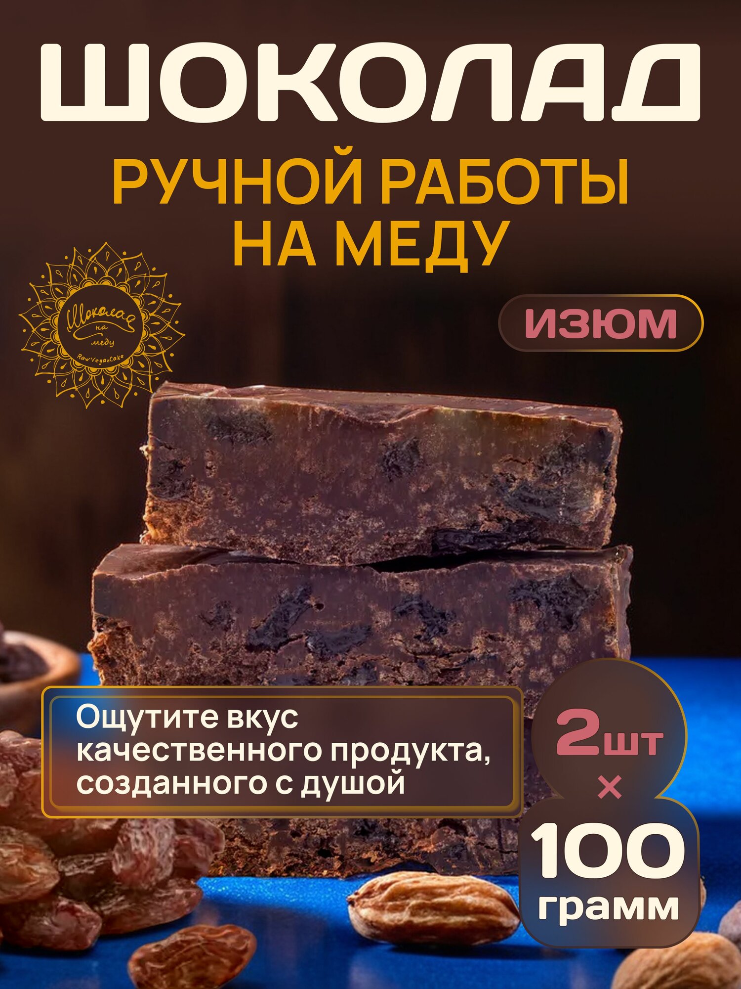 Шоколад на меду без сахара с Изюмом горький RawVeganCake, 2 плитки *100 гр.